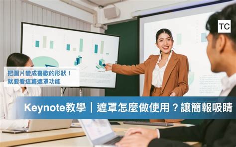 Keynote教學｜遮罩形狀、不規則裁切怎麼設定？快捷鍵是？怎麼讓圖片變圓形？ 附報告開場影片範本 Tc Sharing