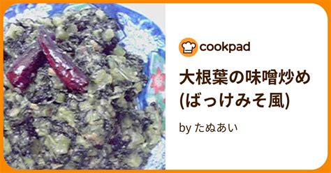 大根葉の味噌炒めばっけみそ風 By たぬあい 【クックパッド】 簡単おいしいみんなのレシピが395万品
