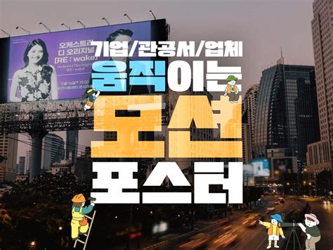 기업관공서옥외 및 Sns 홍보형 모션포스터 제작 크몽