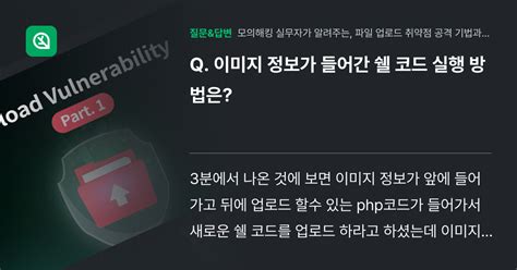이미지 정보가 들어간 쉘 코드 실행 방법은 인프런 커뮤니티 질문and답변
