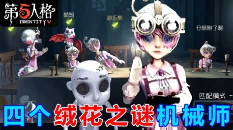 第五人格：最低效率开门难 四个绒花之谜机械师凤凰网视频凤凰网