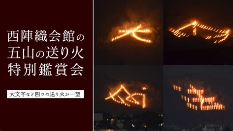 西陣織会館の「五山の送り火特別鑑賞会」は大文字など四つの送り火が一望 Mkメディア