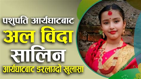 पशुपतिमा यसरी गरियो सालिन पोखरेलको अन्त्यष्टी Late Salin Pokharels