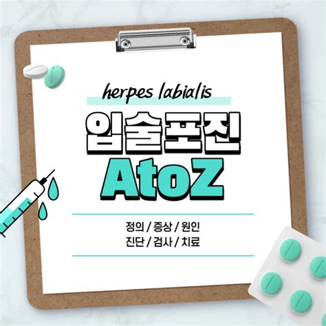입술포진 A To Z 【구순포진 원인 증상 치료 약 초기 전염 연고 흉터 술 병원 내과 헤르페스