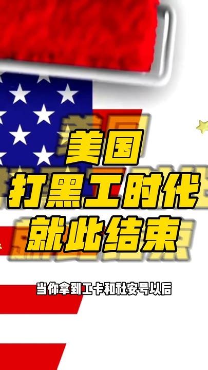 美国打黑工时代就此结束 美国移民 庇护 婚姻绿卡 政治庇护 绿卡 美国生活 Youtube