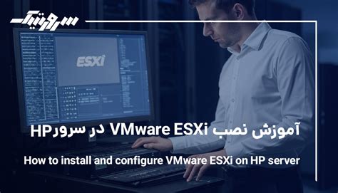 آموزش نصب و کانفیگ Vmware Esxi بر روی سرور Hp سرورتیک