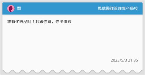 問 馬偕醫護管理專科學校板 Dcard