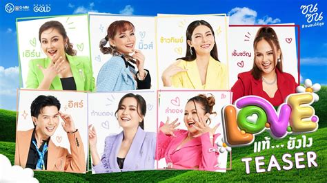 L O V E แท้ ยังไง ซนซน 40 ปี Gmm Grammy L 20 กันยายนนี้ 【teaser
