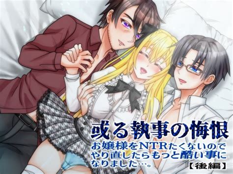 或る執事の悔恨 お嬢様をntrたくないのでやり直ししたらもっと酷い事になりました。【後編】 浅草堂 予告作品 Dlsite がるまに