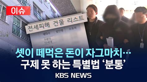 이슈 700억대 피해 수원 전세 사기 정 씨 부부 구속5명 숨지고 만든 특별법도 갈 길 멀어2023년 12월 2일토