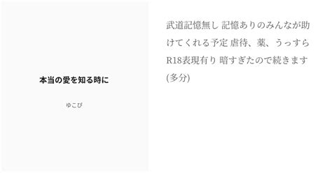 R 18 東京【腐】リベンジャーズ 腐向け 本当の愛を知る時に ゆこぴの小説 Pixiv