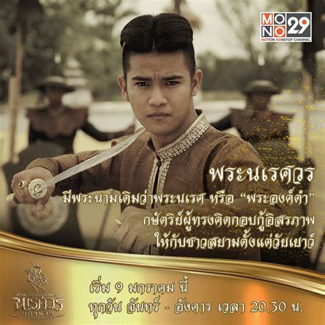 แนะนำตัวละคร ตำนานสมเด็จพระนเรศวรมหาราช เดอะซีรีส์
