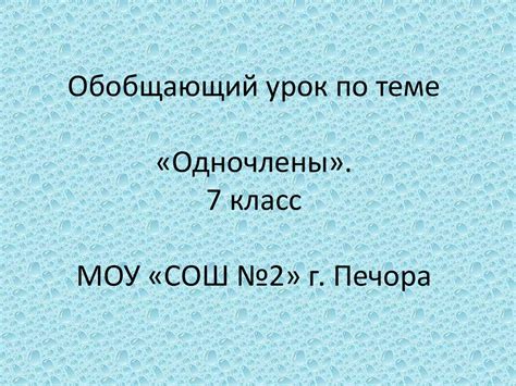 Одночлены Обобщающий урок презентация онлайн