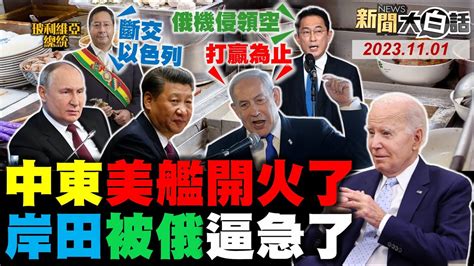 以色列炸加薩難民營50死！紅海美軍艦開火攔截導彈！cia Fbi爆反美以潮危險了！俄軍機入領空岸田不敢打！中菲衝突自衛隊送雷達幹嘛？ 新聞