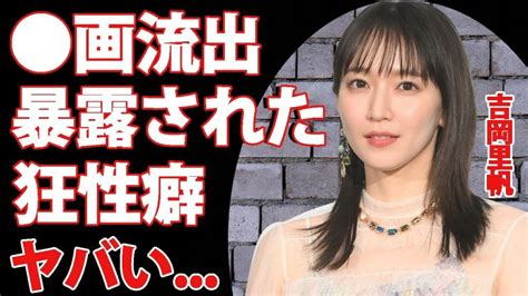吉岡里帆のプライベート写真が流出驚くべき性癖が明らかにされた人気女優との結婚が間近な現在に注目 Alphatimes
