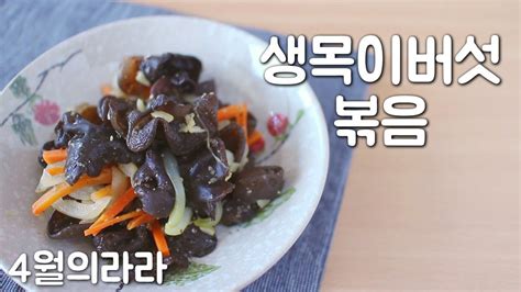 쫄깃한 식감 목이버섯요리 생목이버섯볶음 YouTube