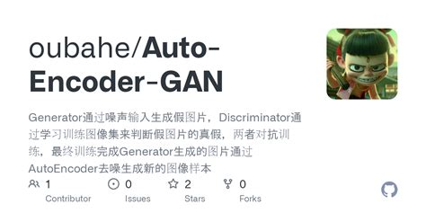 github oubahe auto encoder gan generator通过噪声输入生成假图片，discriminator通过