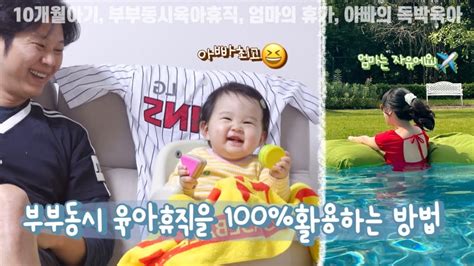 [육아브이로그] 10개월 아기 부부동시육아휴직을 100 활용하는 방법 아빠가 육아하는 방법 엘지트윈스 ⚾ 엄마의 휴가 ️
