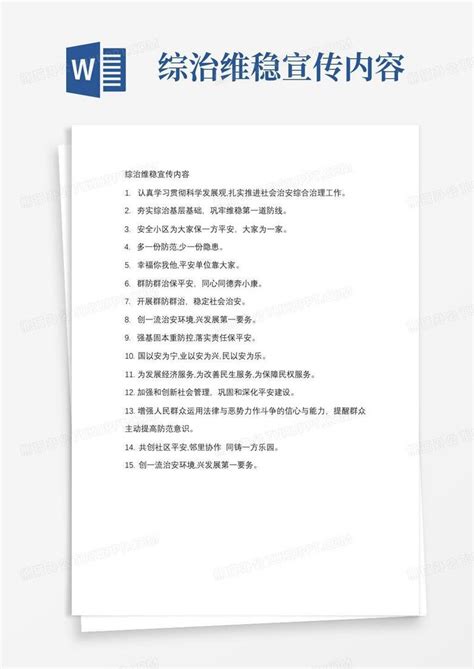 综治维稳宣传内容Word模板下载 编号qkmavevk 熊猫办公