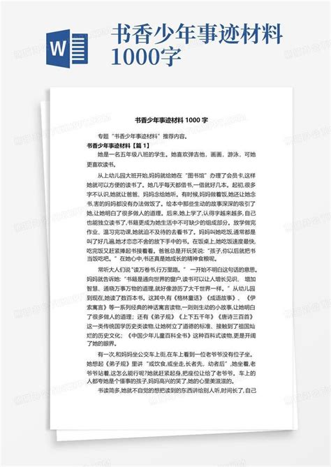 书香少年事迹材料1000字 Word模板下载编号qbndmdgv熊猫办公