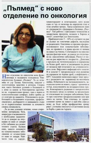 Пълмед с ново отделение по онкология