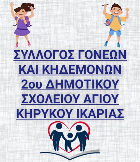 Σύλλογος Γονέων και Κηδεμόνων 2ου Δημοτικού σχολείο Αγίου Κηρύκου Ικαρίας