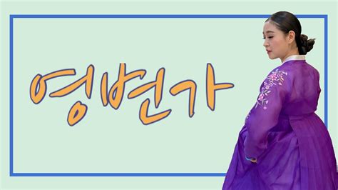 연습영변가 Youtube