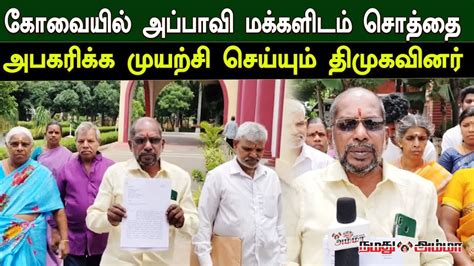 கோவையில் அப்பாவி மக்களிடம் சொத்தை அபகரிக்க முயற்சி செய்யும் திமுகவினர்