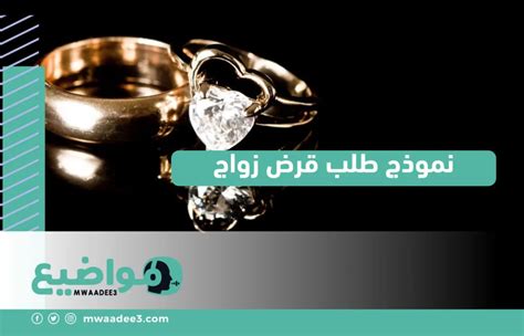 أفضل نموذج طلب قرض زواج يمكنك الحصول عليه الآن مواضيع
