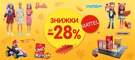 Осіння акція від брендів Mattel