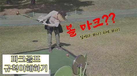 파크골프 규칙 볼마크 Youtube