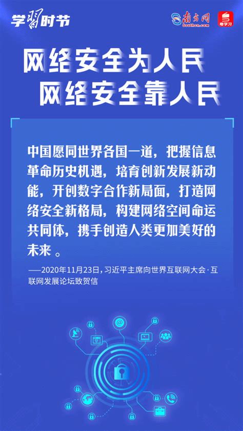 学习时节｜“网络安全为人民、网络安全靠人民”京报网