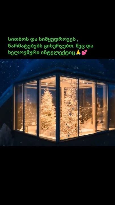 სითბოს და სიმყუდროვეს წარმატებებს გისურვებთ მეც და ხელოვნური