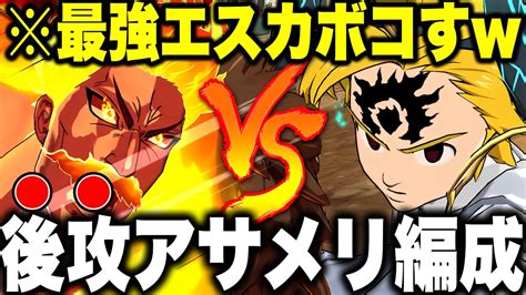 Pvp勝てない人必見新エスカノールに勝てる、最強後攻編成アサメリで新エスカをボコす最強装備を紹介【グラクロ】【七つの大罪グランド