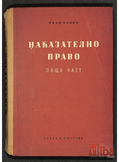 Наказателно право на Народна република България Книга 1 3 Обща част Особена част Том 1 2