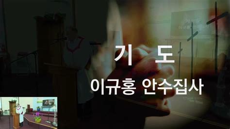 La주님의충신교회 주일예배 2023716 ㅣ”인자가 하나님 우편에 서신 것을 보노라” 행 754 60 L 이종길