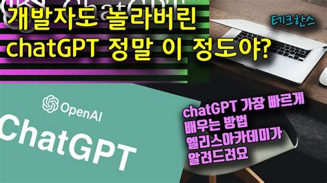 개발자도 놀라버린 Chatgpt 정말 이 정도야 엘리스아카데미 Chatgpt로 Mbti 검사 웹사이트 만들기 Youtube