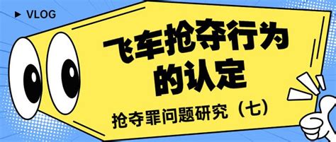 飞车抢夺行为的认定——抢夺罪问题研究（七） 知乎