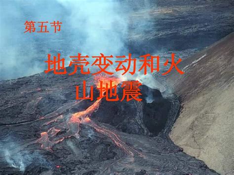 地壳变动和火山地震ppt 七下word文档在线阅读与下载无忧文档