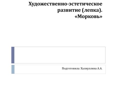 Художественно эстетическое развитие лепка презентация онлайн