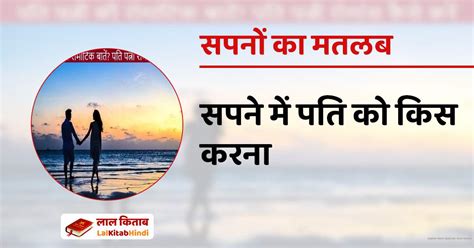 सपने में पति को किस करना Sapne Mein Pati Ko Kiss Karna