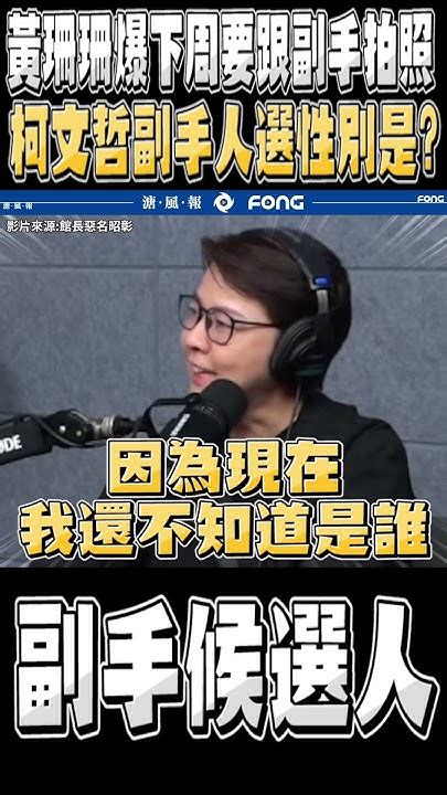 黃珊珊驚爆下禮拜柯文哲要跟副手人選拍照 Youtube