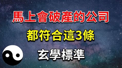 马上会破产的公司都符合这3条玄学标准亲测灵验道清渡灵 YouTube
