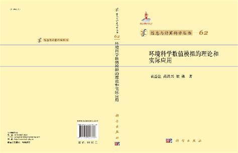 环境科学数值模拟的理论和实际应用袁益让芮洪兴梁栋编著科学出版社 虎窝淘