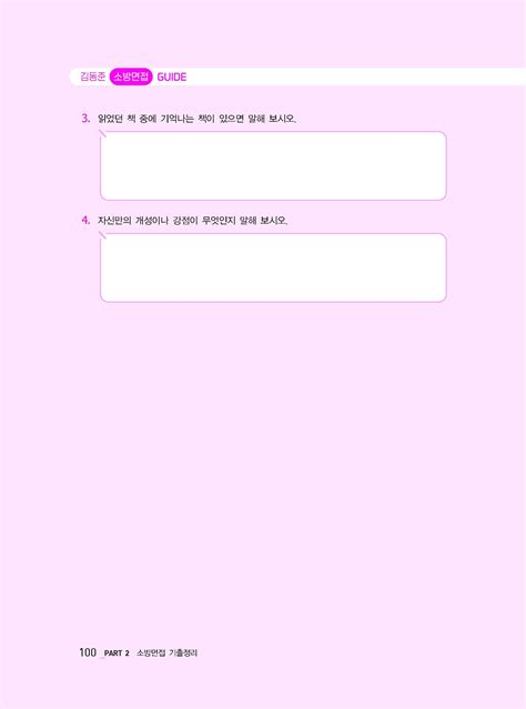 알라딘 미리보기 2023 소방단기 김동준 소방면접 Guide