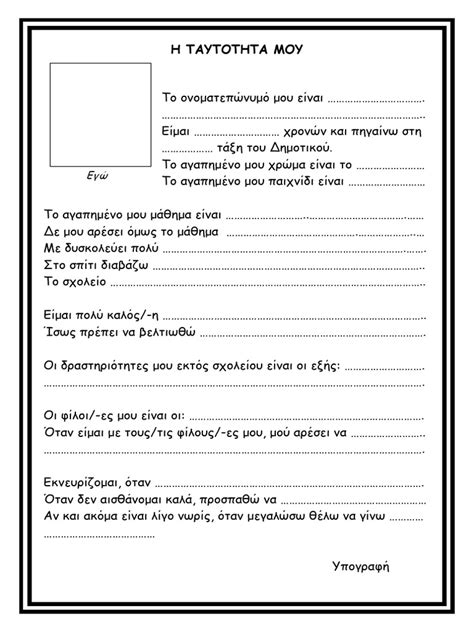 ΦΥΛΛΟ ΕΡΓΑΣΙΑΣ Η ΤΑΥΤΟΤΗΤΑ ΜΟΥ Pdf