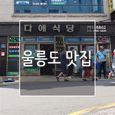 울릉도 홍합밥 따개비밥 현지인이 추천해준 다애식당 네이버 블로그