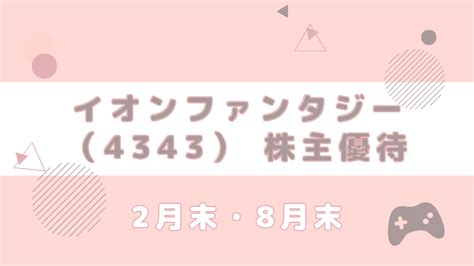 ゲームセンターで使えるイオンファンタジー（4343）の優待券が到着（2024年8月末分）｜主婦の優待andお得術