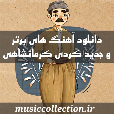 دانلود آهنگ های برتر و جدید کردی کرمانشاهی