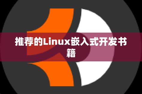 推荐的linux嵌入式开发书籍 燎元跃动